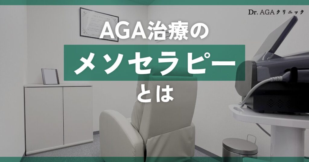 AGAクリニックで行われるメソセラピーとは？作用や料金、メリット・デメリットを解説 – 薄毛・抜け毛治療ならDr.AGAクリニック