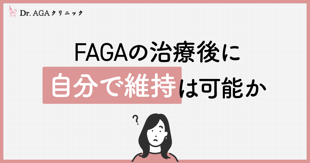FAGAの治療後に自分で維持は可能か - 女性の薄毛・抜け毛治療ならDr.AGAクリニック