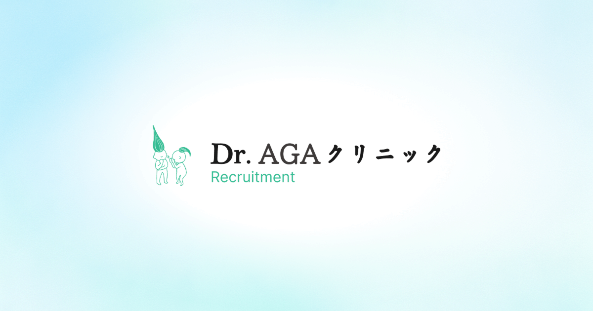 エントリー - Dr.AGAクリニック 採用サイト